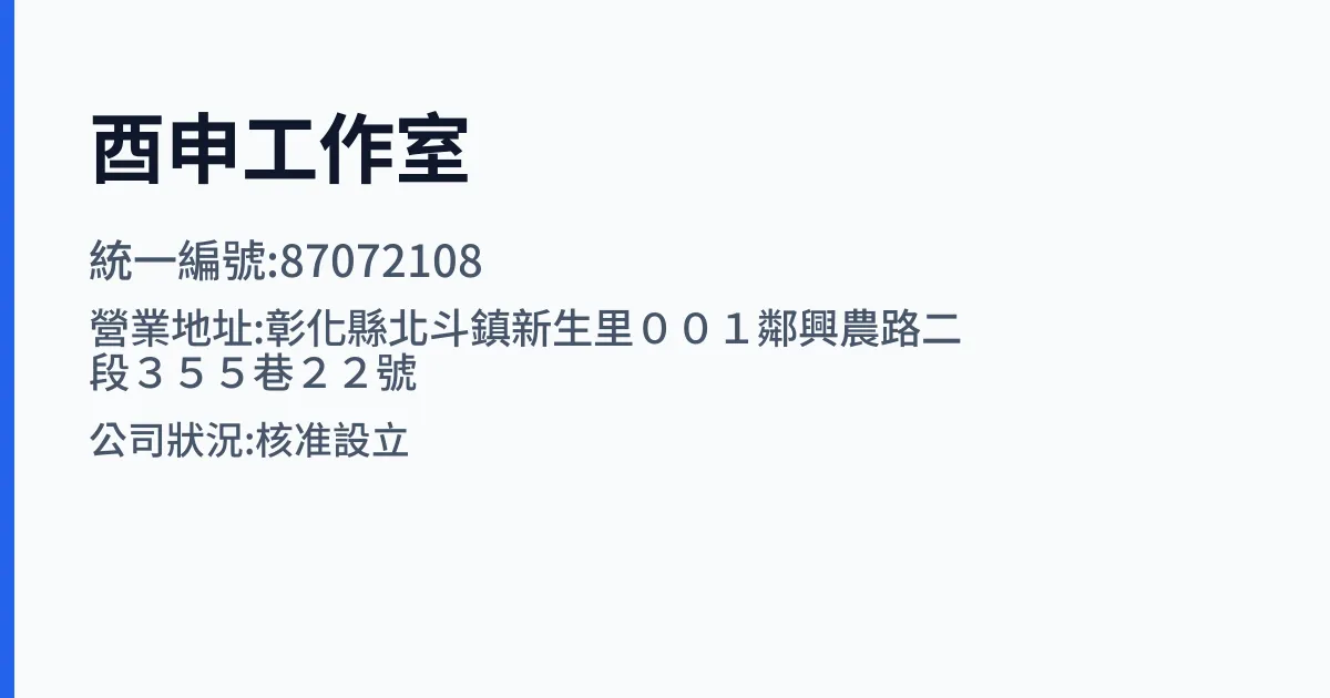 酉申工作室 - 統編 87072108(彰化縣) 公司登記資料與營業項目詳細圖表