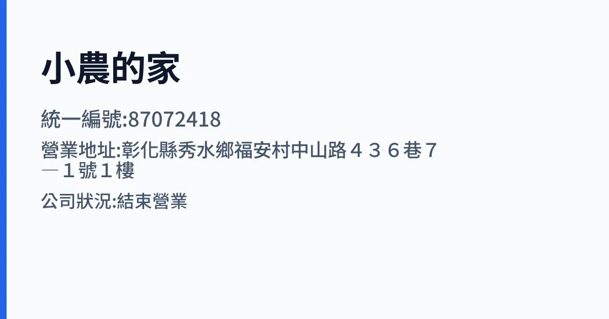 小農的家 - 統編 87072418(彰化縣) 公司登記資料與營業項目詳細圖表