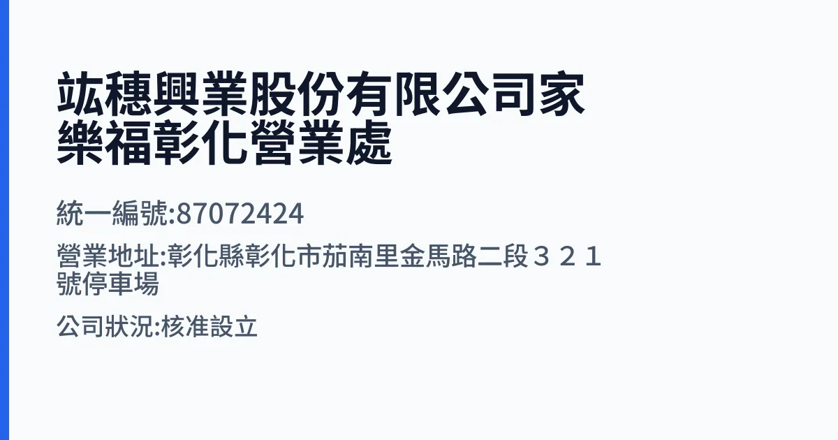 竑穗興業股份有限公司家樂福彰化營業處 - 統編 87072424(彰化縣) 公司登記資料與營業項目詳細圖表