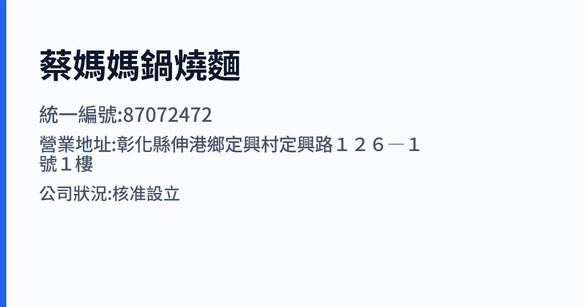 蔡媽媽鍋燒麵 - 統編 87072472(彰化縣) 公司登記資料與營業項目詳細圖表