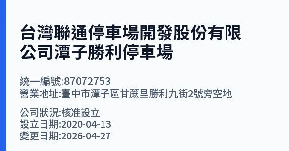 台灣聯通停車場開發股份有限公司潭子勝利停車場的照片-統編 87072753(臺中市) 公司登記資料與營業項目詳細圖表