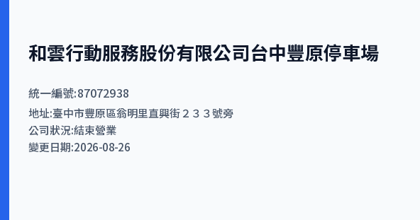 和雲行動服務股份有限公司台中豐原停車場的照片-統編 87072938(臺中市) 公司登記資料與營業項目詳細圖表