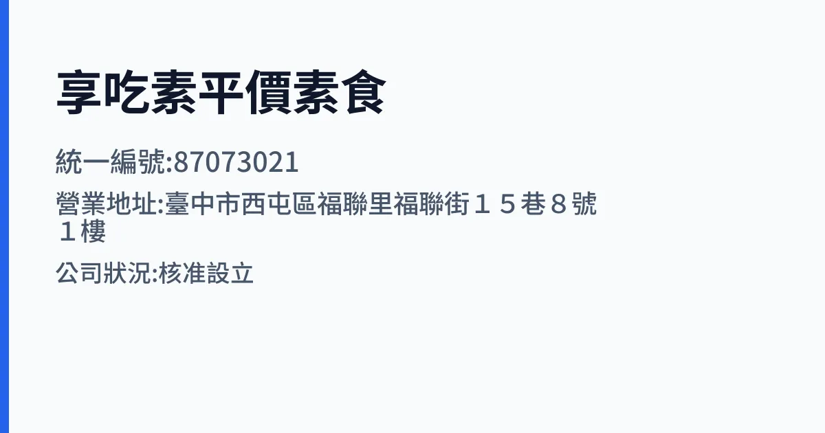 享吃素平價素食 - 統編 87073021(臺中市) 公司登記資料與營業項目詳細圖表