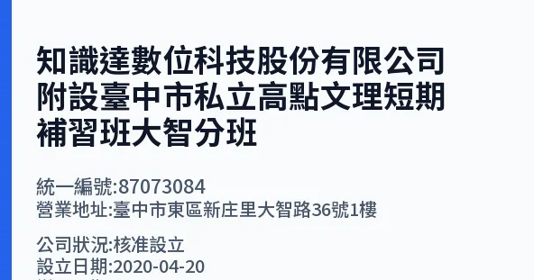 知識達數位科技股份有限公司附設臺中市私立高點文理短期補習班大智分班的照片-統編 87073084(臺中市) 公司登記資料與營業項目詳細圖表