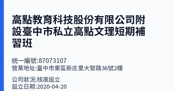 高點教育科技股份有限公司附設臺中市私立高點文理短期補習班的照片-統編 87073107(臺中市) 公司登記資料與營業項目詳細圖表