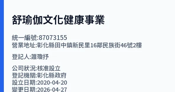 舒瑜伽文化健康事業的照片-統編 87073155(彰化縣) 公司登記資料與營業項目詳細圖表