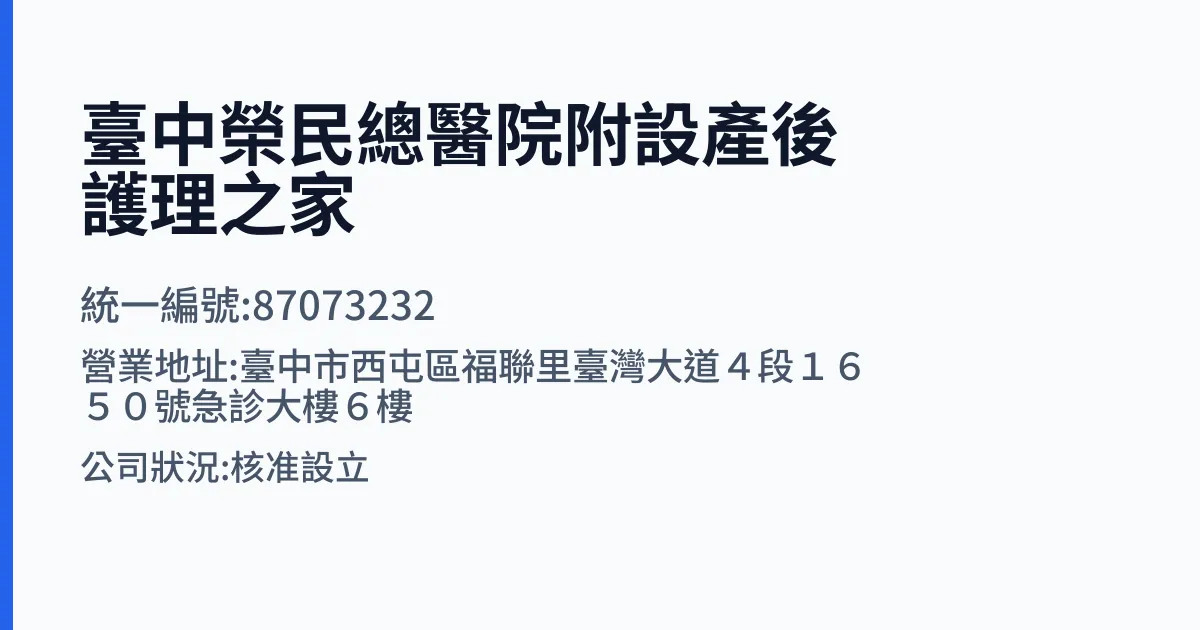 臺中榮民總醫院附設產後護理之家 - 統編 87073232(臺中市) 公司登記資料與營業項目詳細圖表