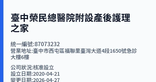 臺中榮民總醫院附設產後護理之家的照片-統編 87073232(臺中市) 公司登記資料與營業項目詳細圖表