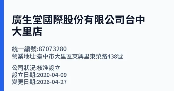 廣生堂國際股份有限公司台中大里店的照片-統編 87073280(臺中市) 公司登記資料與營業項目詳細圖表