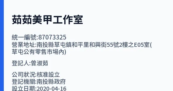 茹茹美甲工作室的照片-統編 87073325(南投縣) 公司登記資料與營業項目詳細圖表