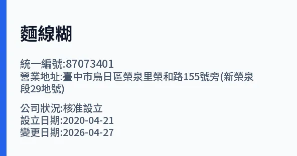 麵線糊的照片-統編 87073401(臺中市) 公司登記資料與營業項目詳細圖表