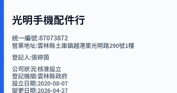 光明手機配件行的照片-統編 87073872(雲林縣) 公司登記資料與營業項目詳細圖表