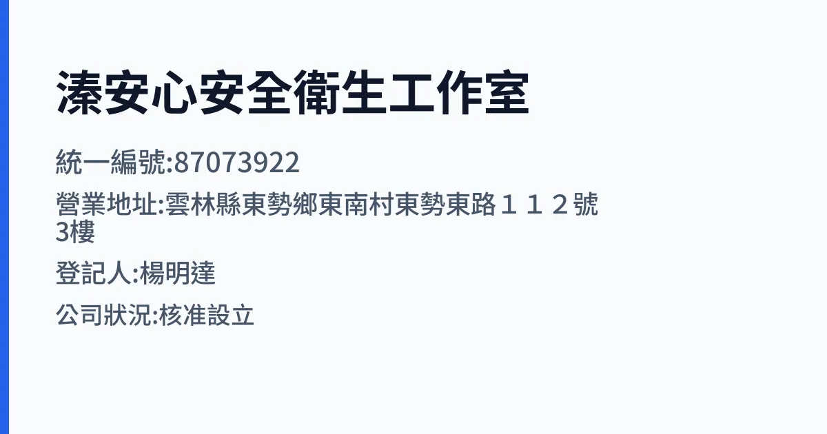 溱安心安全衛生工作室 - 統編 87073922(雲林縣) 公司登記資料與營業項目詳細圖表
