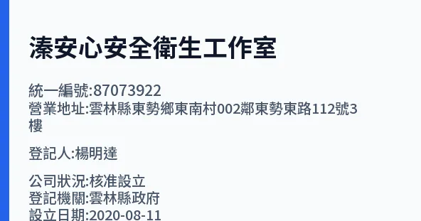 溱安心安全衛生工作室的照片-統編 87073922(雲林縣) 公司登記資料與營業項目詳細圖表