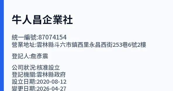 牛人昌企業社的照片-統編 87074154(雲林縣) 公司登記資料與營業項目詳細圖表