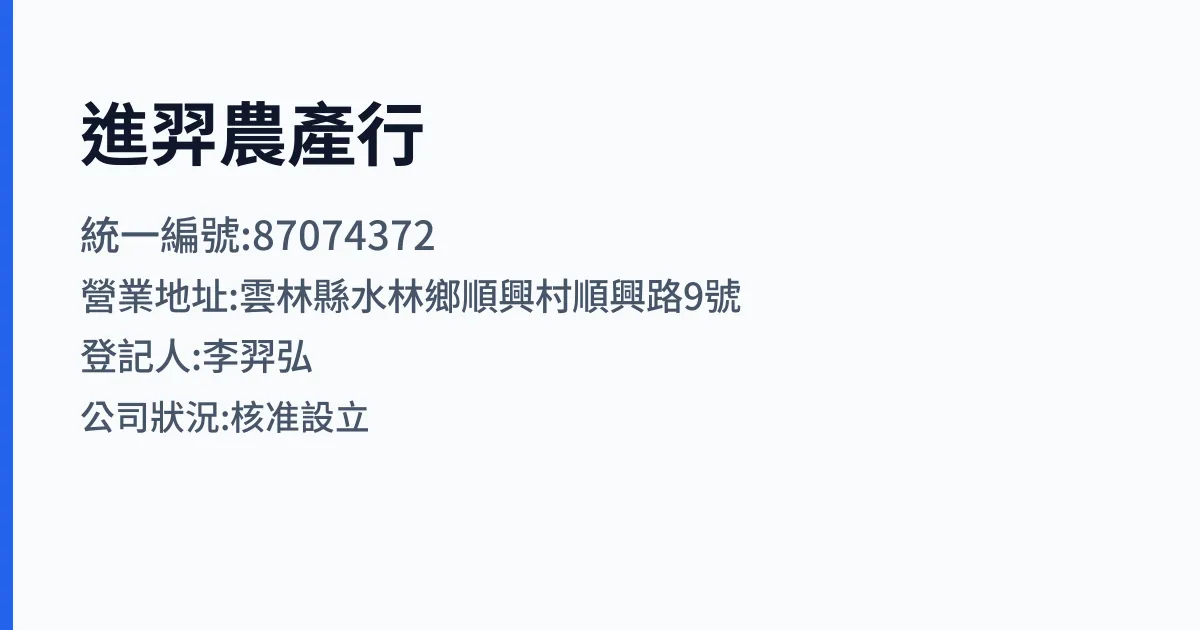 進羿農產行 - 統編 87074372(雲林縣) 公司登記資料與營業項目詳細圖表