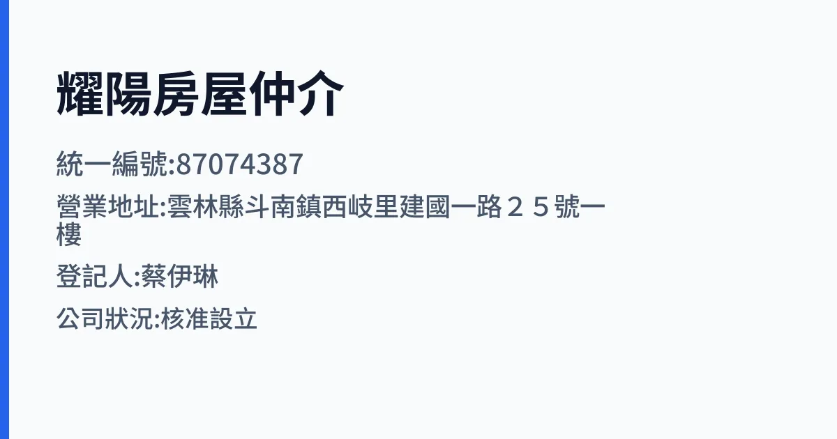 耀陽房屋仲介 - 統編 87074387(雲林縣) 公司登記資料與營業項目詳細圖表
