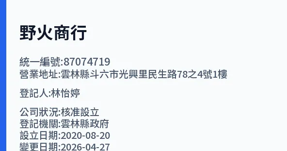 野火商行的照片-統編 87074719(雲林縣) 公司登記資料與營業項目詳細圖表
