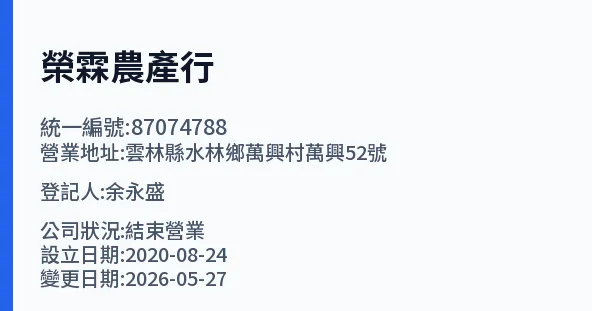 榮霖農產行的照片-統編 87074788(雲林縣) 公司登記資料與營業項目詳細圖表