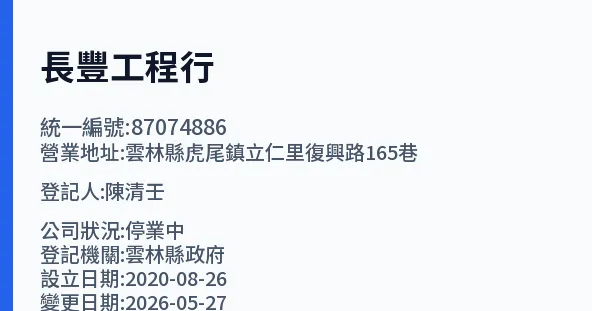 長豐工程行的照片-統編 87074886(雲林縣) 公司登記資料與營業項目詳細圖表