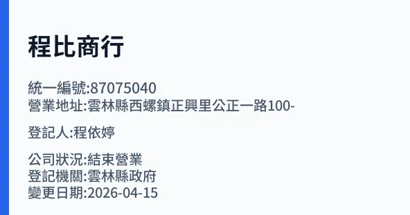 程比商行的照片-統編 87075040(雲林縣) 公司登記資料與營業項目詳細圖表