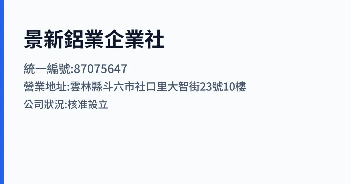 景新鋁業企業社 - 統編 87075647(雲林縣) 公司登記資料與營業項目詳細圖表