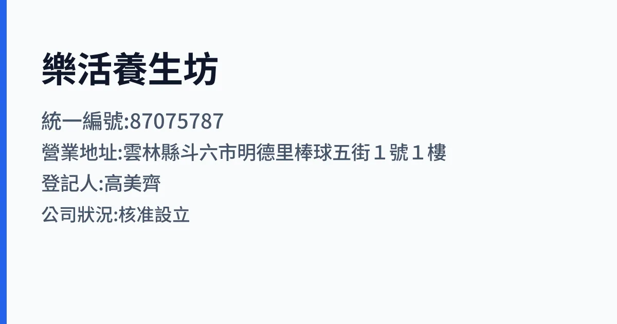 樂活養生坊 - 統編 87075787(雲林縣) 公司登記資料與營業項目詳細圖表