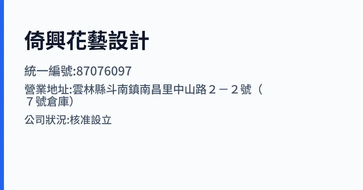 倚興花藝設計 - 統編 87076097(雲林縣) 公司登記資料與營業項目詳細圖表