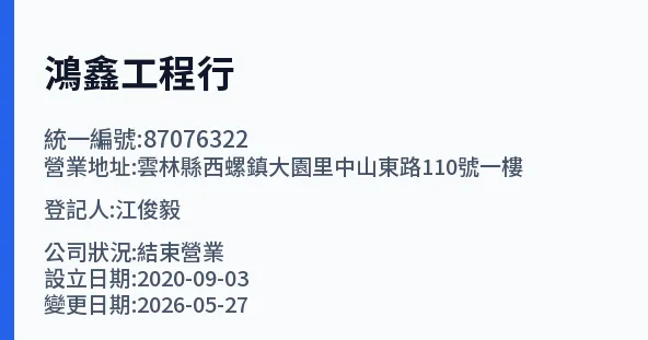 鴻鑫工程行的照片-統編 87076322(雲林縣) 公司登記資料與營業項目詳細圖表