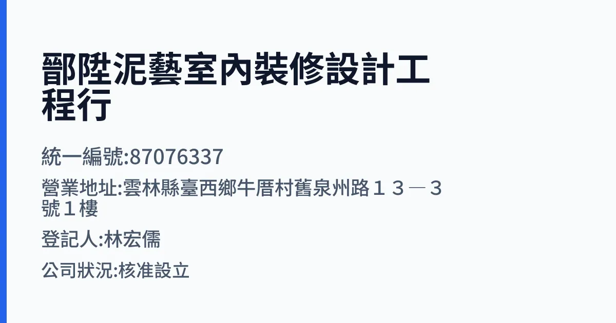鄑陞泥藝室內裝修設計工程行 - 統編 87076337(雲林縣) 公司登記資料與營業項目詳細圖表
