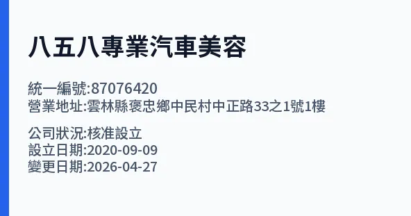 八五八專業汽車美容的照片-統編 87076420(雲林縣) 公司登記資料與營業項目詳細圖表