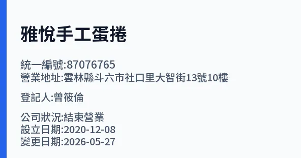 雅悅手工蛋捲的照片-統編 87076765(雲林縣) 公司登記資料與營業項目詳細圖表