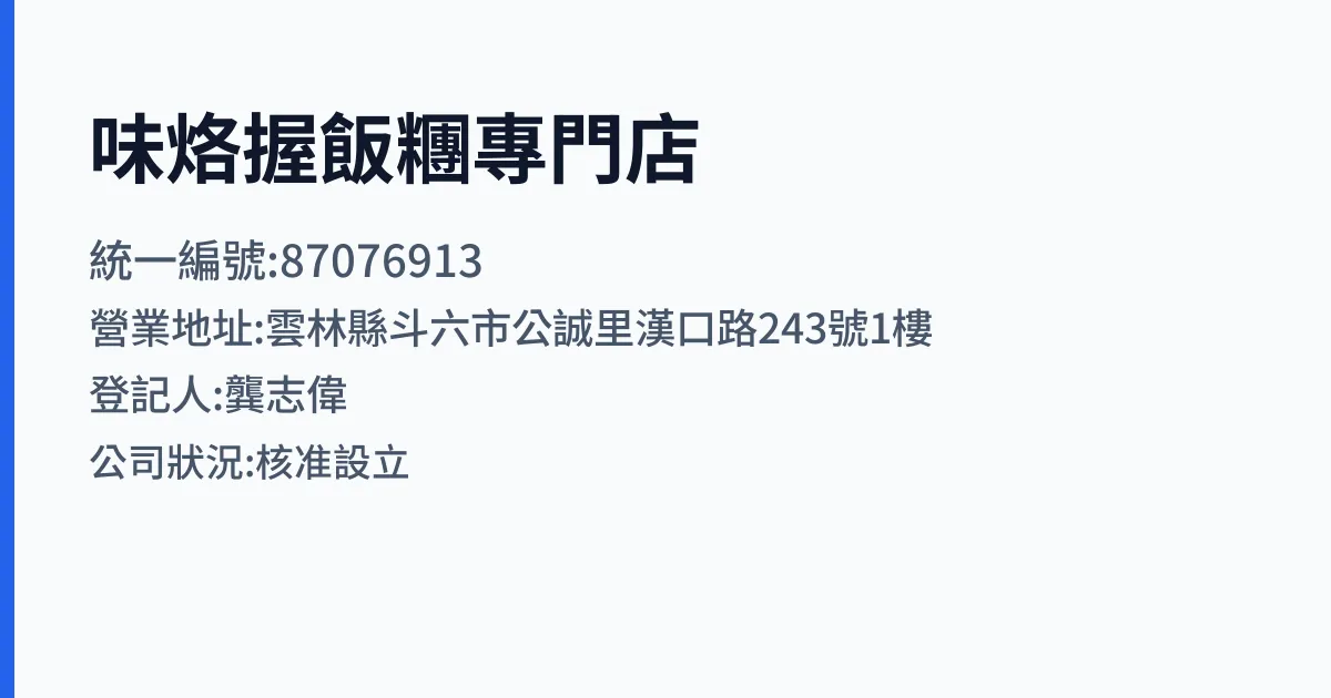 味烙握飯糰專門店 - 統編 87076913(雲林縣) 公司登記資料與營業項目詳細圖表