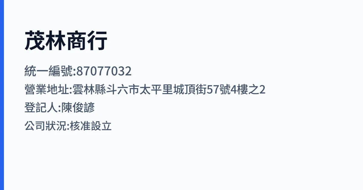 茂林商行 - 統編 87077032(雲林縣) 公司登記資料與營業項目詳細圖表