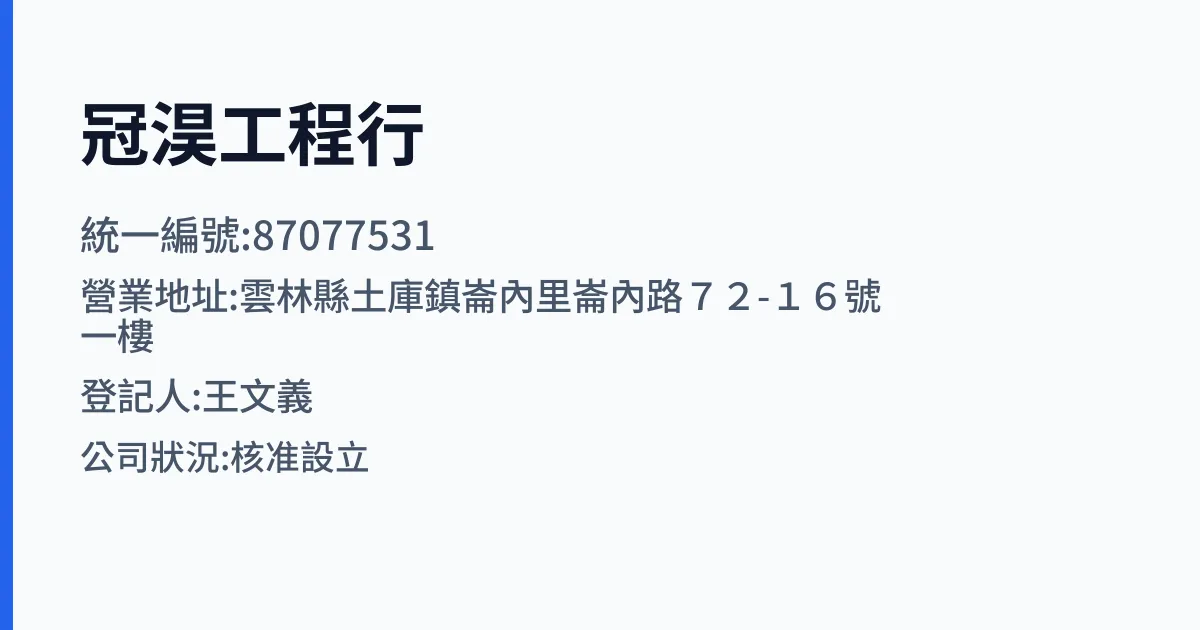 冠淏工程行 - 統編 87077531（雲林縣） 公司登記資料與營業項目詳細圖表