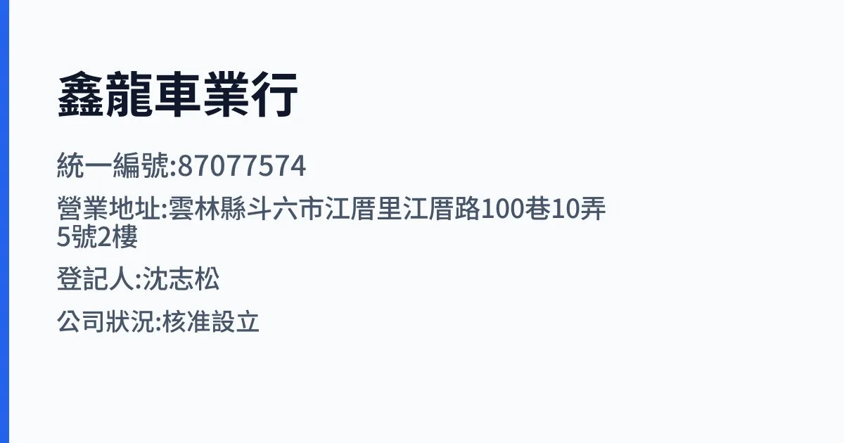 鑫龍車業行 - 統編 87077574(雲林縣) 公司登記資料與營業項目詳細圖表