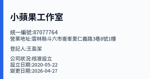 小蘋果工作室的照片-統編 87077764(雲林縣) 公司登記資料與營業項目詳細圖表