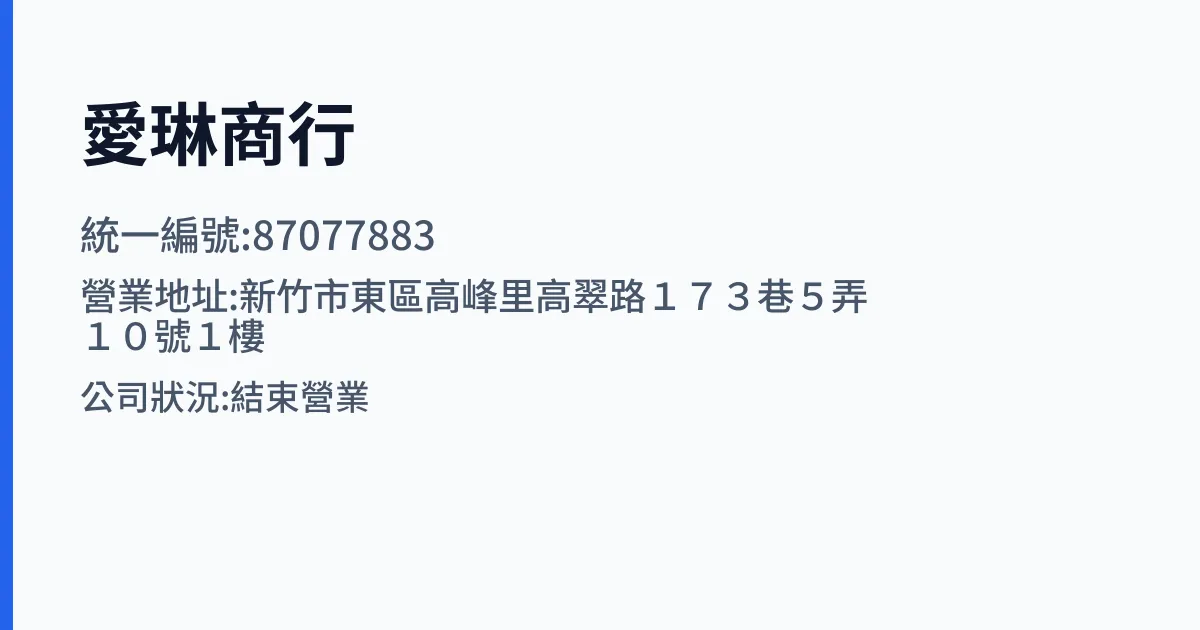 愛琳商行 - 統編 87077883(新竹市) 公司登記資料與營業項目詳細圖表