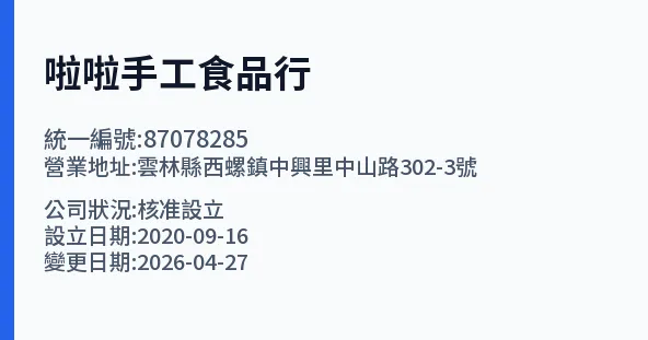 啦啦手工食品行的照片-統編 87078285(雲林縣) 公司登記資料與營業項目詳細圖表
