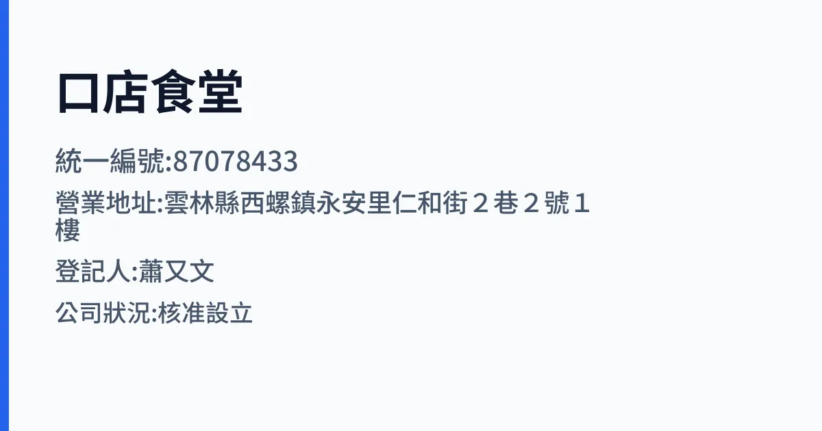 口店食堂 - 統編 87078433(雲林縣) 公司登記資料與營業項目詳細圖表