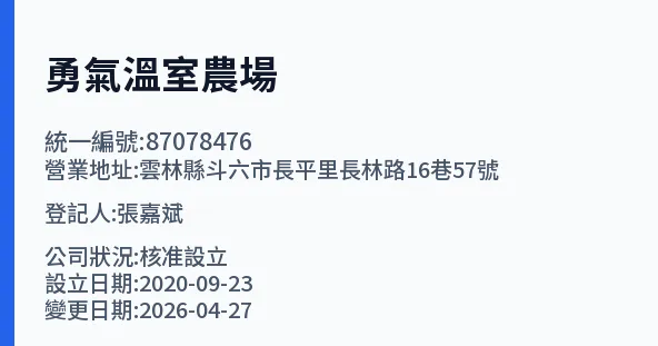 勇氣溫室農場的照片-統編 87078476(雲林縣) 公司登記資料與營業項目詳細圖表