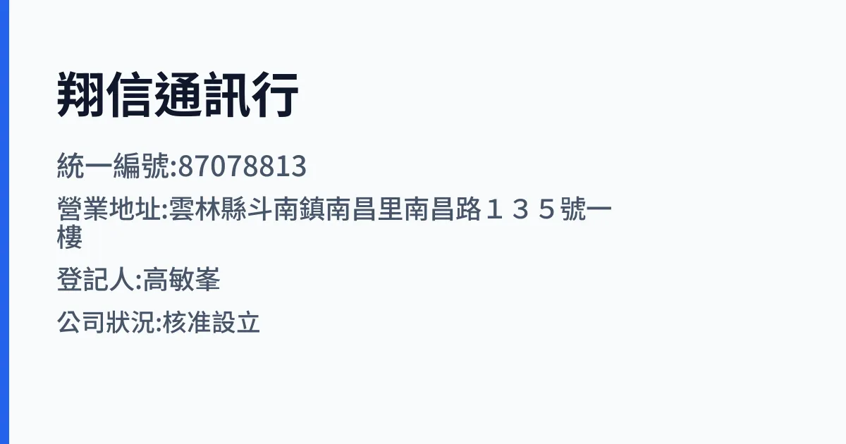 翔信通訊行 - 統編 87078813(雲林縣) 公司登記資料與營業項目詳細圖表