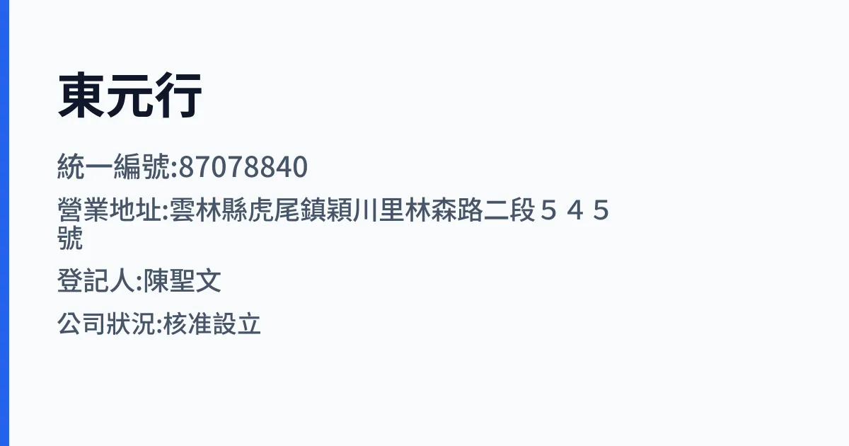 東元行 - 統編 87078840(雲林縣) 公司登記資料與營業項目詳細圖表