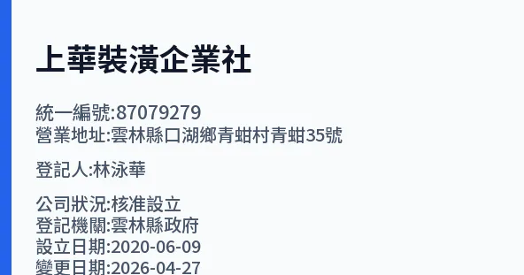 上華裝潢企業社的照片-統編 87079279(雲林縣) 公司登記資料與營業項目詳細圖表