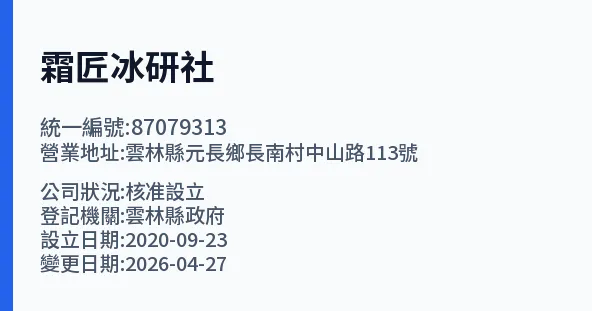 霜匠冰研社的照片-統編 87079313(雲林縣) 公司登記資料與營業項目詳細圖表