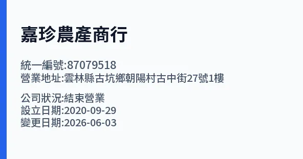嘉珍農產商行的照片-統編 87079518(雲林縣) 公司登記資料與營業項目詳細圖表