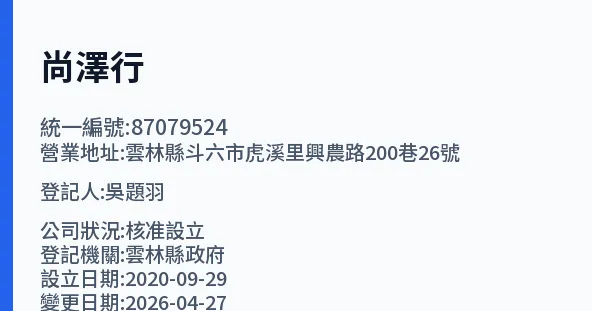 尚澤行的照片-統編 87079524(雲林縣) 公司登記資料與營業項目詳細圖表