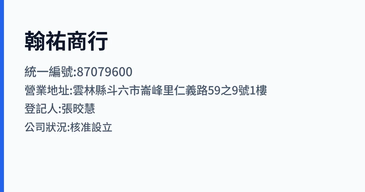 翰祐商行 - 統編 87079600(雲林縣) 公司登記資料與營業項目詳細圖表