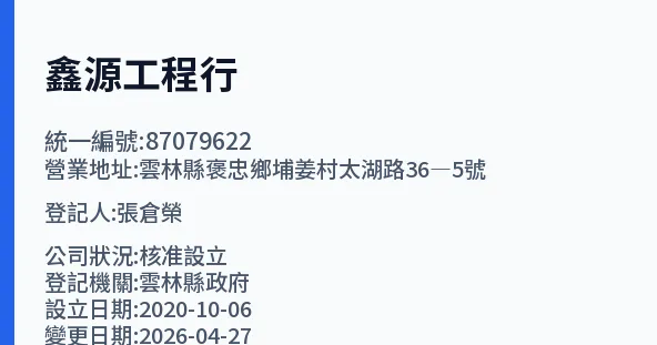 鑫源工程行的照片-統編 87079622(雲林縣) 公司登記資料與營業項目詳細圖表