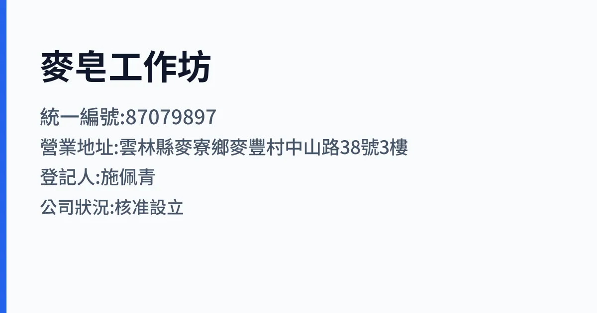 麥皂工作坊 - 統編 87079897(雲林縣) 公司登記資料與營業項目詳細圖表